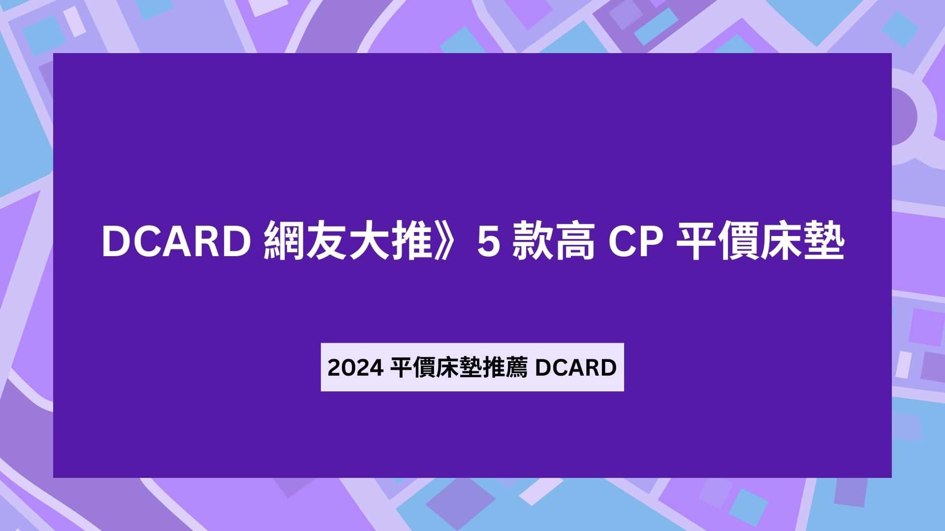 【2025】平價床墊推薦 Dcard 網友大推》5 款高 CP 值平價床墊 - 五大床墊推薦品牌