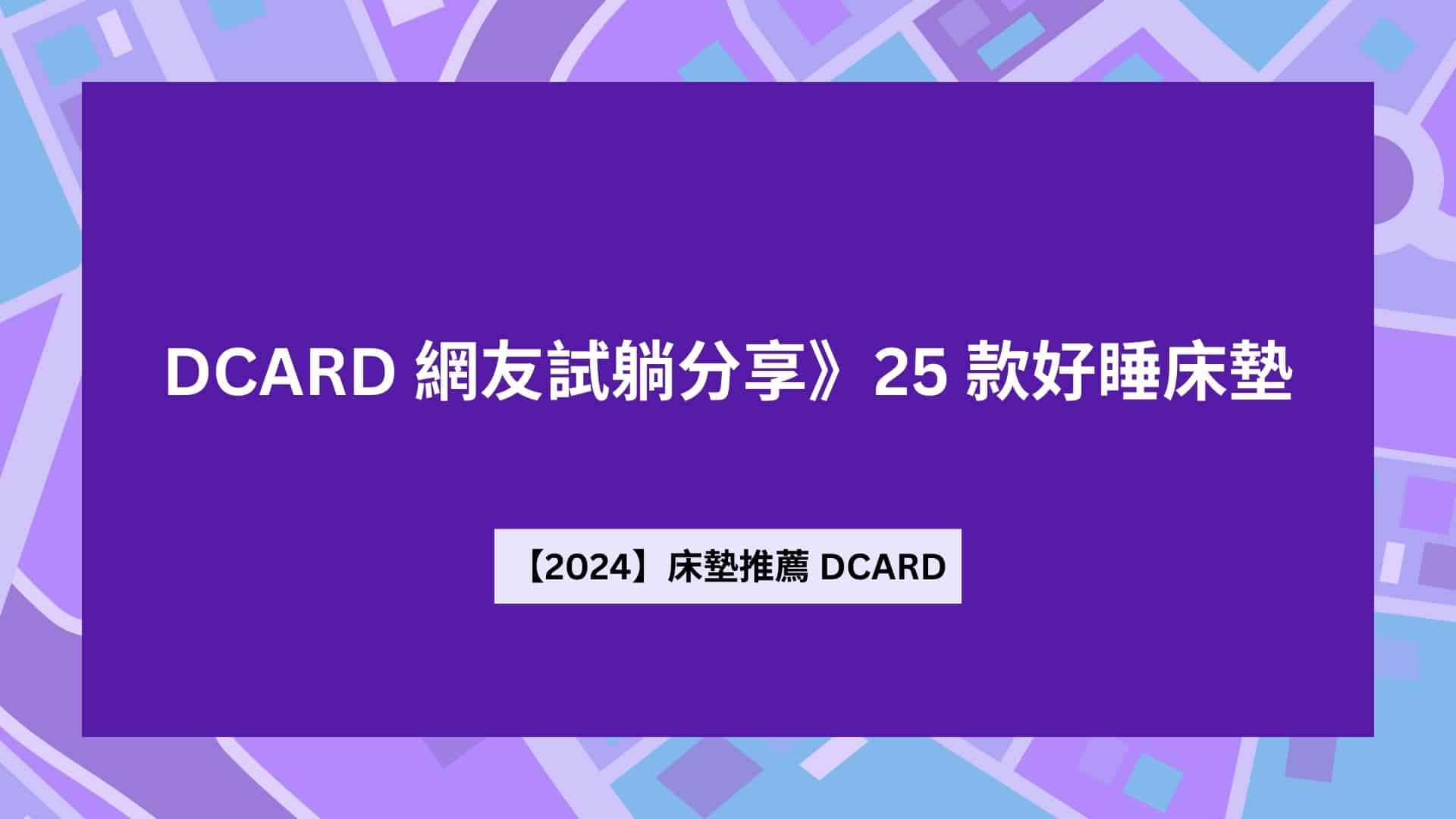 【2025】床墊推薦 Dcard 網友試躺分享》25 款好睡床墊推薦 - 五大床墊推薦品牌