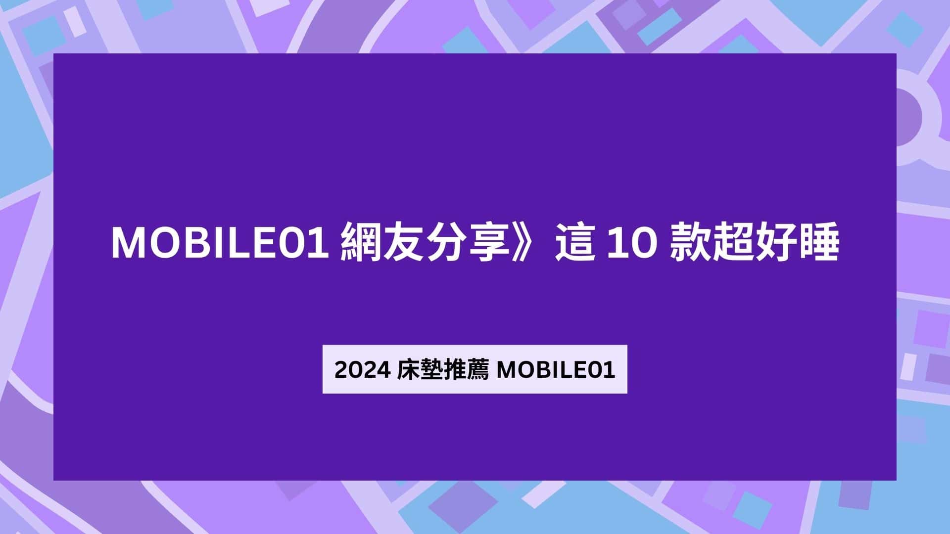 【2025】床墊推薦 Mobile01 網友試躺分享》這 10 款超好睡 - 五大床墊推薦品牌