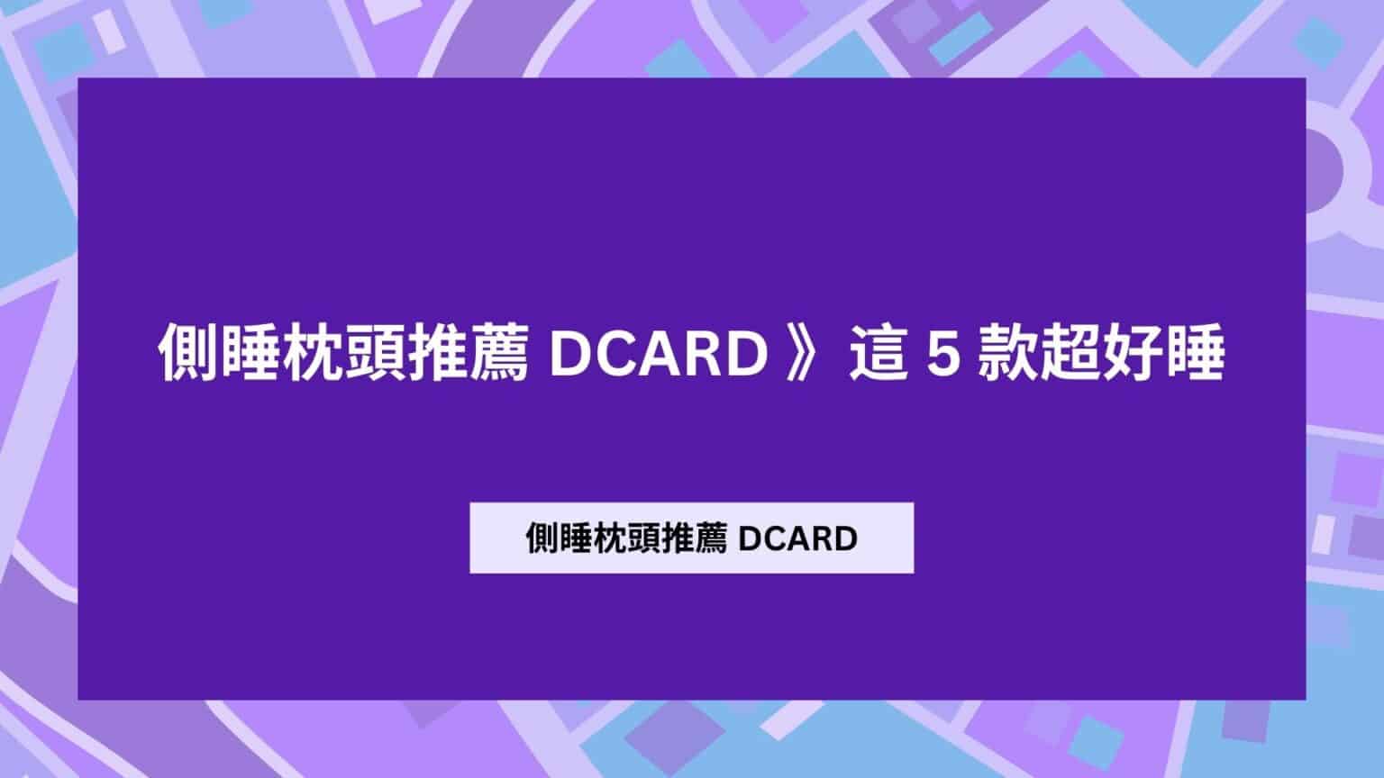 【2025】側睡枕頭推薦 Dcard 網友大推》這 5 款「超好睡」😴 - 五大床墊推薦品牌