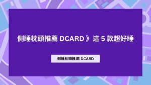 【2025】側睡枕頭推薦 Dcard 網友大推》這 5 款「超好睡」😴 - 五大床墊推薦品牌
