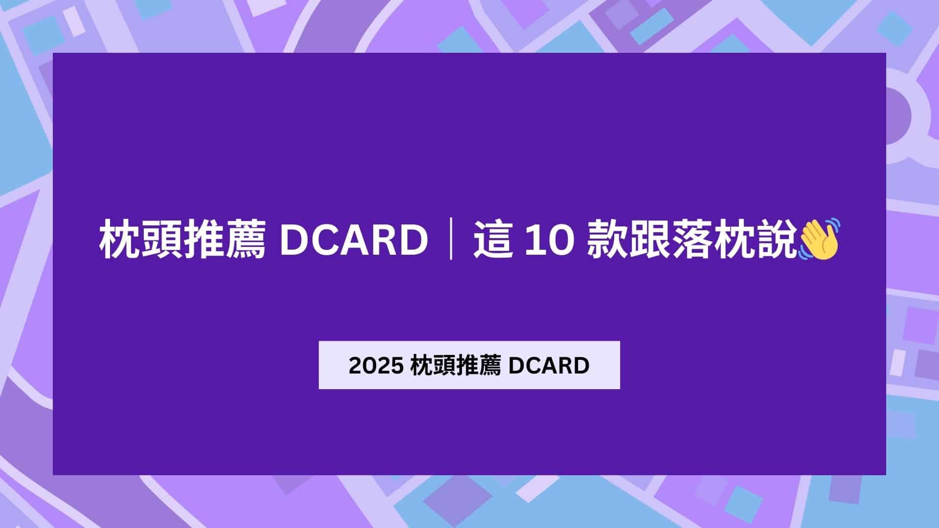 2025 枕頭推薦 Dcard｜這 10 款讓你跟落枕說👋 - 五大床墊推薦品牌